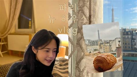 Vlog 파리 이사 브이로그 Ft 집에서 에펠탑 보면서 밥 먹기 Youtube