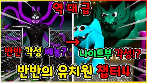 반반 유치원4 반반의 각성 베놈 나이트부의 각성 드래곤 박쥐 모든 몬스터가 진화한다 [반반의유치원챕터4] Youtube