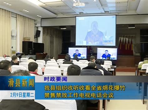滑县组织收听收看全省烟花爆竹禁售禁放工作电视电话会议人民