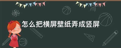 怎么把横屏壁纸弄成竖屏 业百科