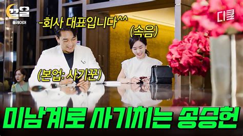 플레이어 이게 되네 불법 도박 격투장 회장 참교육을 위해 미남계 쓰는 송승헌 Youtube