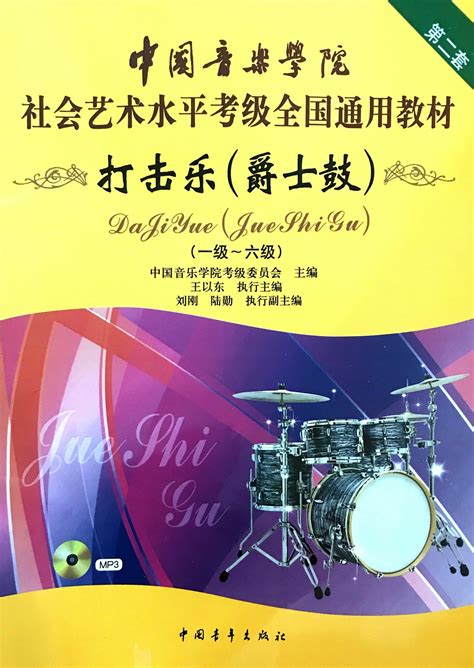 PDF 中国音乐学院爵士鼓考级教材第二版 哔哩哔哩
