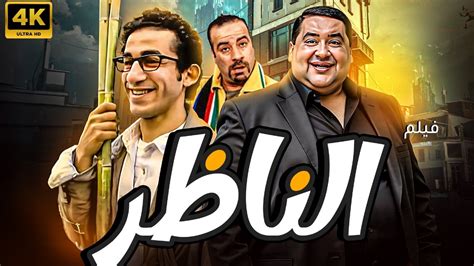 فيلم الناظر بطولة علاء ولي الدين حسن حسني محمد سعد Full Hd 😂😂