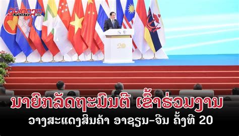 ນາຍົກລັດຖະມົນຕີ ເຂົ້າຮ່ວມງານວາງສະແດງສິນຄ້າ ອາຊຽນ ຈີນ ຄັ້ງທີ 20 Updatelaos