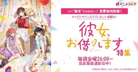 「彼女、お借りします Season2」特集 Dアニメストア