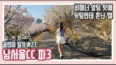 골린이일기 남서울cc 파3 골린이 라운딩 숏게임 Youtube