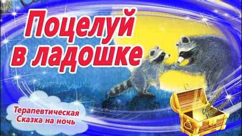 Поцелуй в ладошке Терапевтическая сказка на ночь Сказки с картинками перед сном Аудиосказки