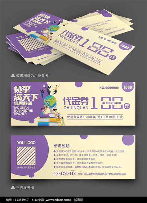 教师节活动促销代金券设计图片下载 红动中国