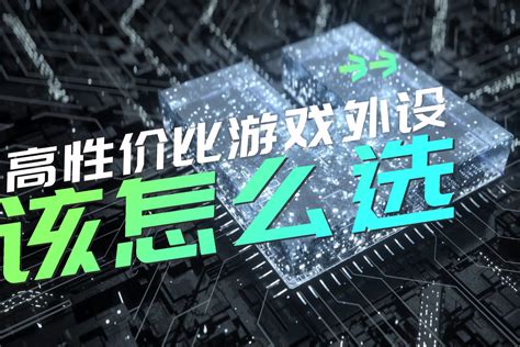 高性价比外设该如何选择？这三款闭眼去剁就是了 凤凰网视频 凤凰网