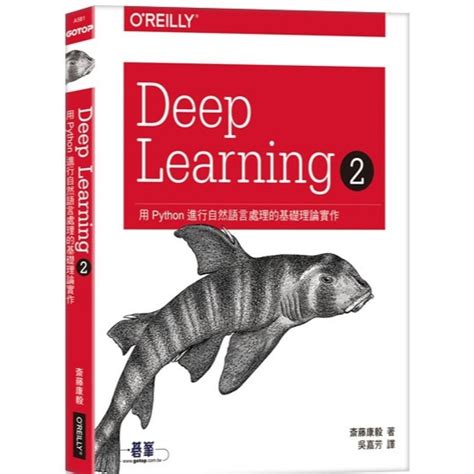 Deep Learning 2：用python進行自然語言處理的基礎理論實作~二手，近全新，有書套，僅兩頁有少筆螢光重點 蝦皮購物