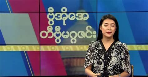 ဗွီအိုအေ တနင်္ဂနွေမဂ္ဂဇင်း ဇူလိုင် ၂၁ ရက်၊ ၂၀၂၄