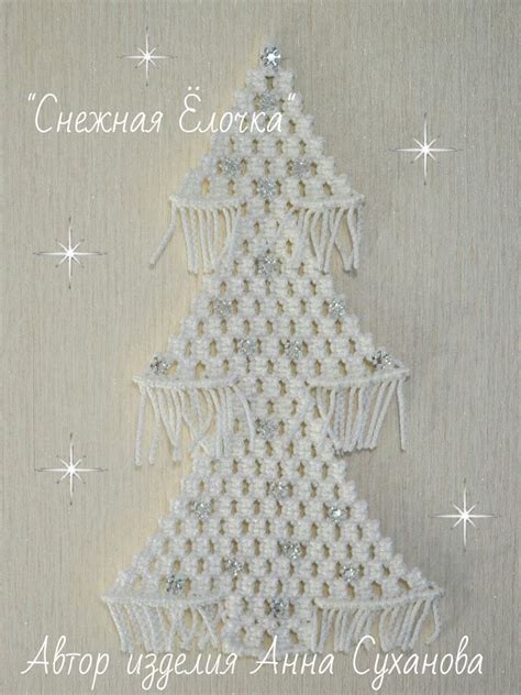 Плетём ёлочку и ёлочные украшения в технике макраме