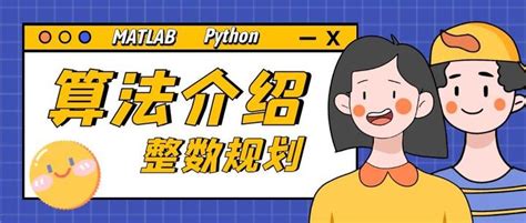 第62期 算法介绍之整数规划（二） 知乎