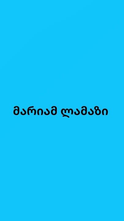 მარიამ ლამაზი Youtube