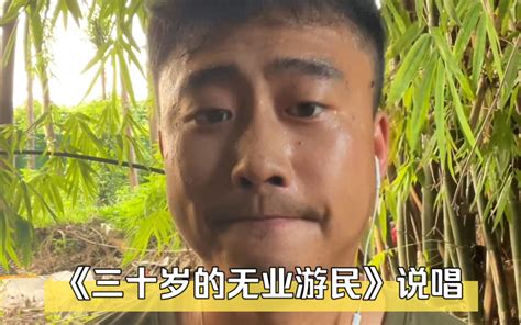 我是三十岁的无业游民法老 高文村猴小哥 高文村猴小哥 哔哩哔哩视频