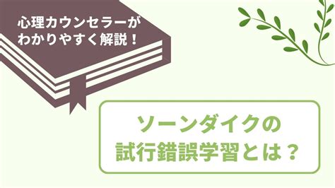 試行錯誤学習とは？心理学の意味・具体的な日常例をわかりやすく解説 やさびと心理学
