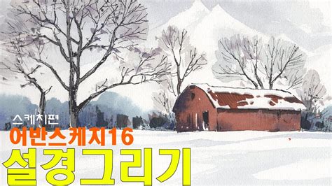 어반스케치 중구 금요반 설경그리기16 스케치편 Yunko Youtube