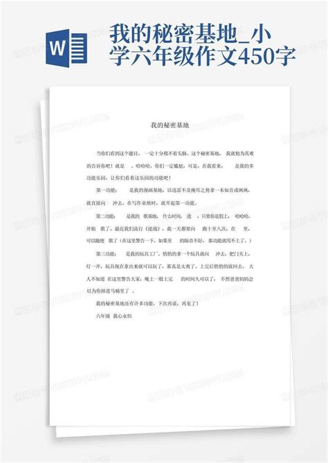 我的秘密基地 小学六年级作文450字Word模板下载 编号lkrgxkay 熊猫办公