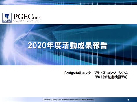Postgresql エンタープライズ・コンソーシアム 2021年5月27日 第25回postgresqlエンタープライズ・コンソーシアムセミナー ～2020年度活動成果発表会～【オンライン】