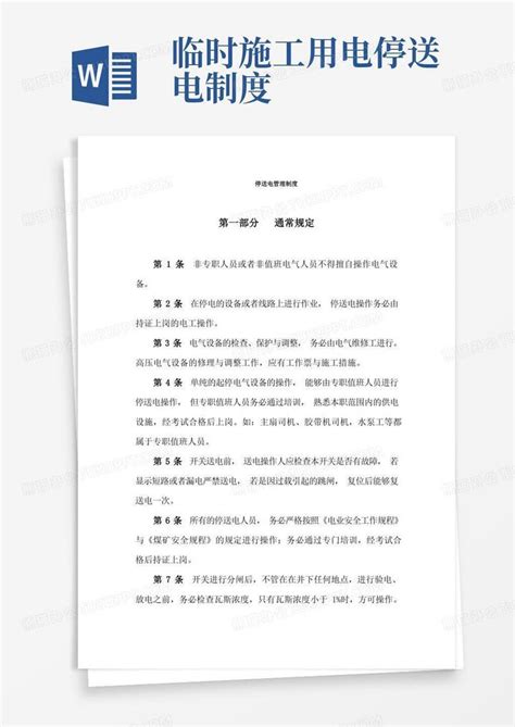 停送电管理制度Word模板下载 编号qjvxxyag 熊猫办公