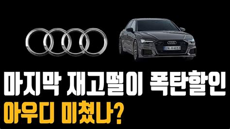 아우디 6월 프로모션 할인 역대급 조건 견적 재고a3 A4 A5 A6 A7 A8 Q3 Q4 Q5 Q7 Q8 이트론 Youtube
