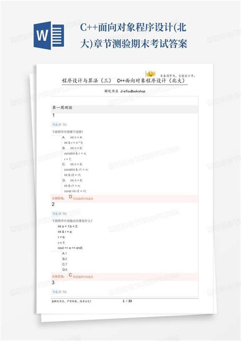 C面向对象程序设计北大章节测验期末考试答案word模板下载编号qvroprzr熊猫办公