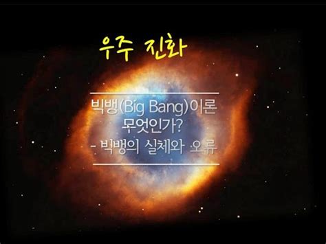 창조과학세미나 6 빅뱅이론의 실체와 오류 김종만 교수 융합과학교과서를 만든 목적은 적색편이 현상의 문제점 반물질은 다 어디로 갔나 성경은 무엇이라고 하는가