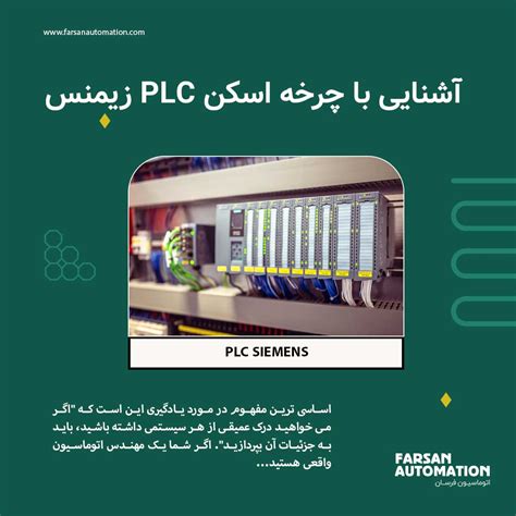آشنایی با چرخه اسکن Plc زیمنس اتوماسیون فرسان
