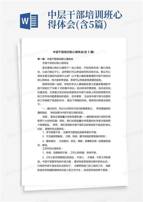 中层干部培训班心得体会 含5篇 Word模板下载 编号qjjrknrv 熊猫办公