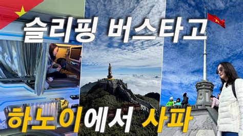 Ep0 베트남 도착 슬리핑버스타고 하노이에서 사파 여행 시작 Youtube