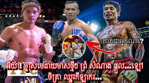 Wow ម្ចាស់មេដាយមាសថ្មីៗ ព្រំ សំណាង ផ្ដួល ឡៅ ចិត្រា ឈ្នះកីឡាករ Youtube