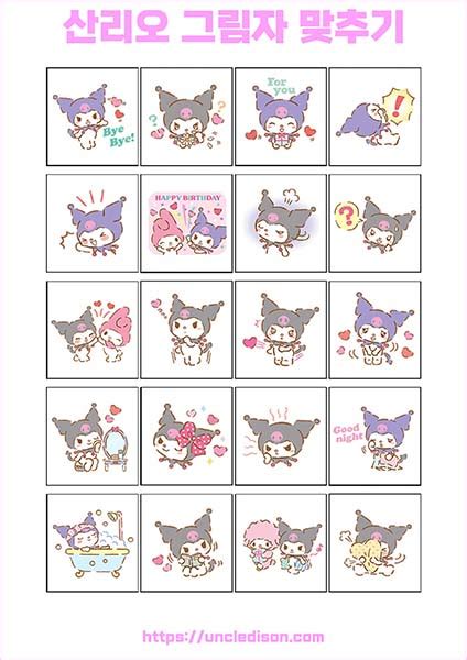 산리오 캐릭터 시나모롤 마이멜로디 쿠로미 케로피 헬로키티 폼폼푸린 리락쿠마 그림자 맞추기 퍼즐 게임 도안 놀이 프린트 무료다운 어르신 노인 유아 인지프로그램 치매예방