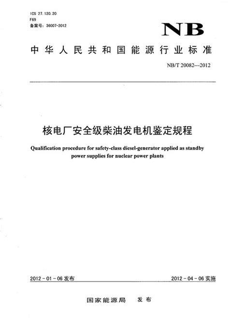 NB T 20082 2012 核电厂安全级柴油发电机鉴定规程 免费标准下载网