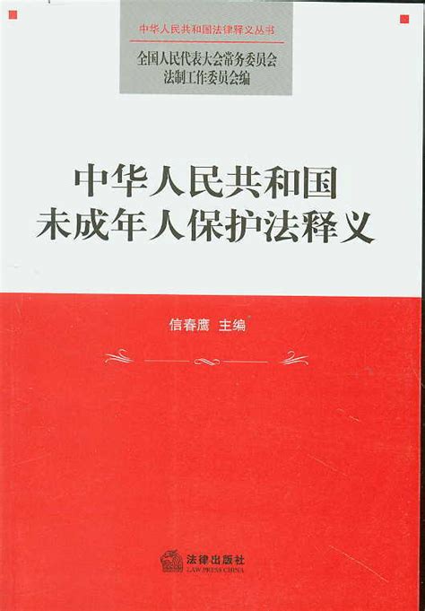 中华人民共和国未成年人保护法释义图册360百科
