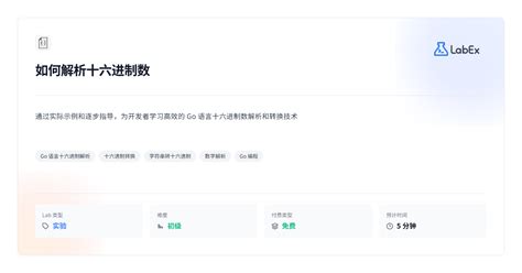 如何解析十六进制数 Labex
