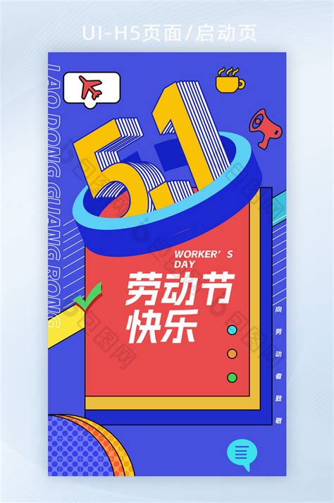 孟菲斯风格五一劳动节h5海报 包图网