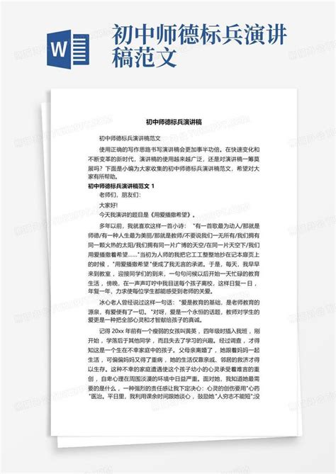 初中师德标兵演讲稿范文Word模板下载 编号qoxggxpd 熊猫办公