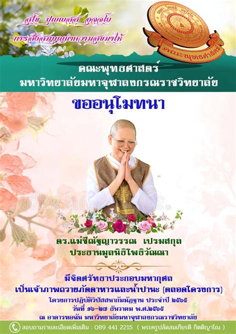 คณะพุทธศาสตร์ ขออนุโมทนา ดร แม่ชีณัฐญาวรรณ เปรมสกุล ประธานมูลนิธิโพธิวัณณา พร้อมคณะ เป็นเจ้าภาพ