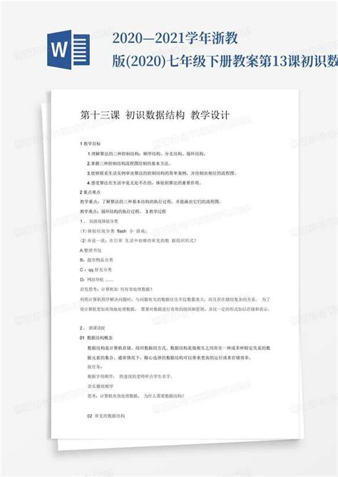 2020—2021学年浙教版2020七年级下册教案 第13课初识数据结构word模板下载编号lpopdwxe熊猫办公