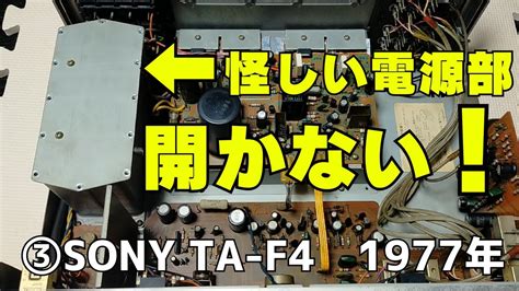 【修理挑戦】ジャンクのアンプ（sony Ta F4）の動作確認・修理内容・結果をお伝えします。3回目は、怪しい電源部の中の様子をお伝えいたします。 Youtube