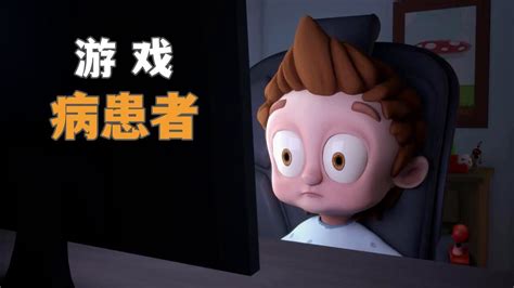 孩子沉迷于游戏，竟分不清现实还是虚拟，教育动画：《游戏病患者》腾讯视频