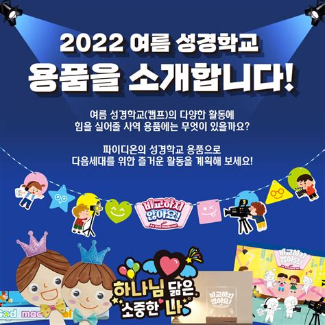 파이디온선교회 올해 여름 성경학교를 더욱 풍성하게 지켜줄 사역 용품을 소개합니다 ️ ️ 다양한