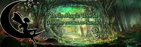 Dolls Magic World 2026 ВКонтакте Dolls Magic World 2026 ВКонтакте