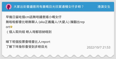 大家出街會鍾意用有善嘅目光欣賞邊種女仔多啲？ 港澳女生板 Dcard