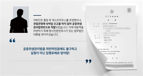 공중위생관리법위반 집행유예로 방어 즉시 조력을 받아 실형을 면함 대륜