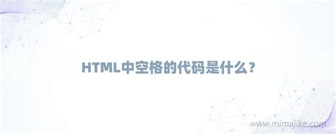 Html中空格的代码是什么？ 密码极客