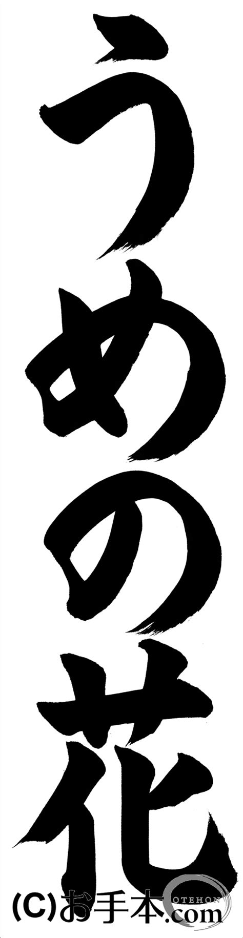 千葉判書き初めうめの花小4課題 お手本