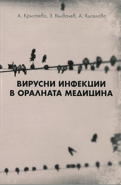 Вирусни инфекции в оралната медицина Сити Център Варна МЕДИЦИНСКА ЛИТЕРАТУРА