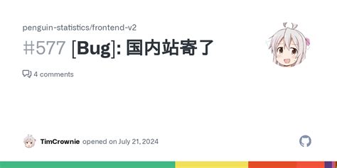 Bug 国内站寄了 · Issue 577 · Penguin Statisticsfrontend V2 · Github