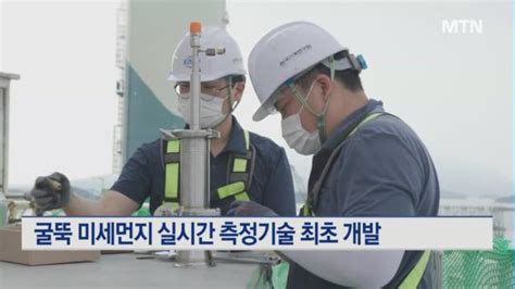 기계연 굴뚝 미세먼지 실시간 측정기술 개발